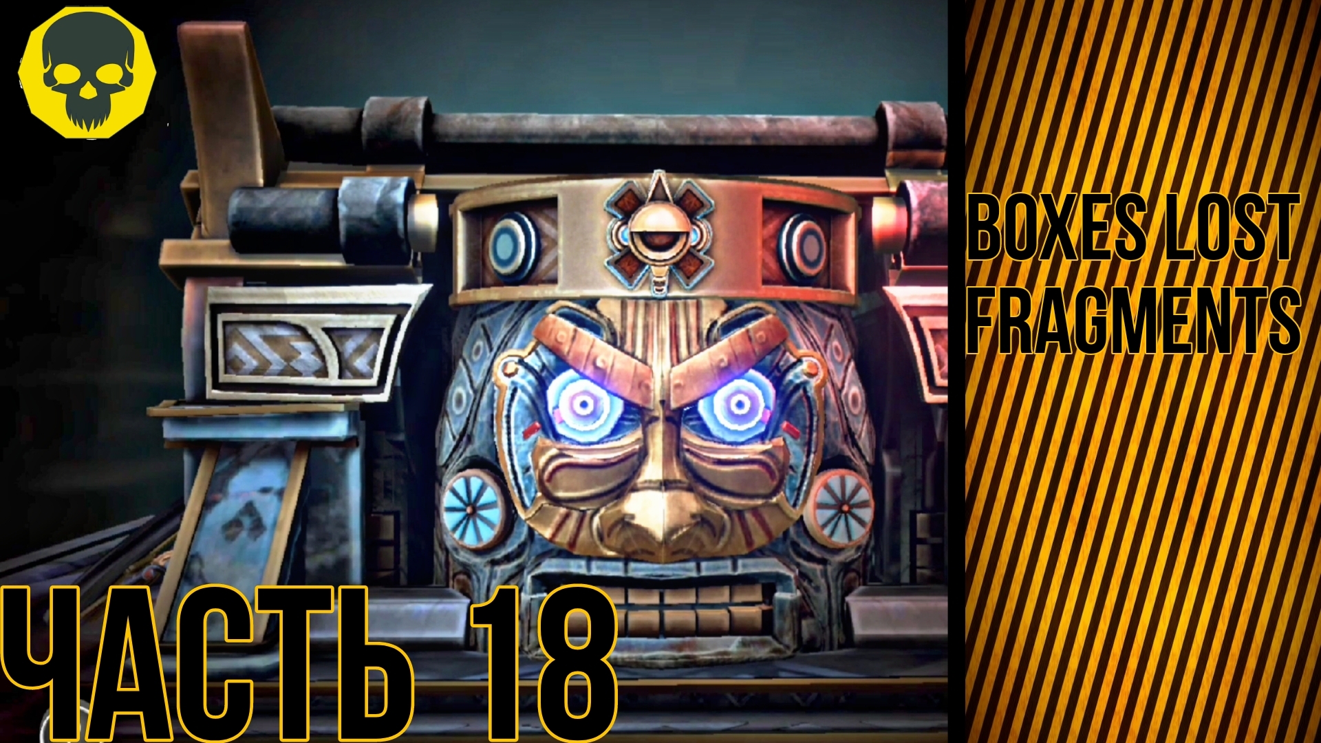 Boxes Lost Fragments | ПРОХОЖДЕНИЕ БЕЗ КОММЕНТАРИЕВ | ЧАСТЬ 18