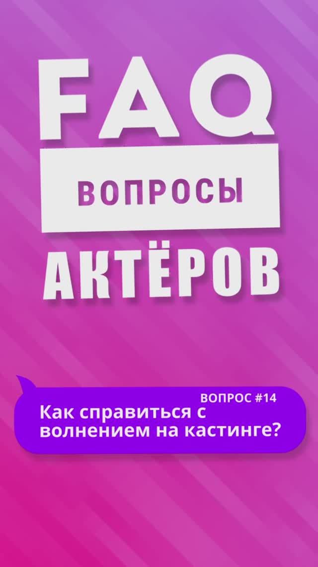 Как справиться с волнением на кастинге? Простые техники для актеров #14