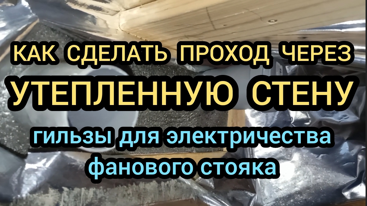 ВВОД ЭЛЕКТРИЧЕСТВА В ДОМ, ФАНОВЫЙ СТОЯК, ВВОД ЧЕРЕЗ УТЕПЛЕННУЮ КАРКАСНУЮ СТЕНУ, СТРОЮ ДОМ САМ