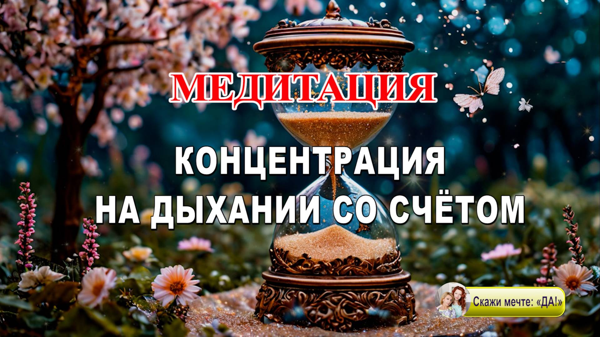 Медитация - Концентрация на Дыхании со Счётом