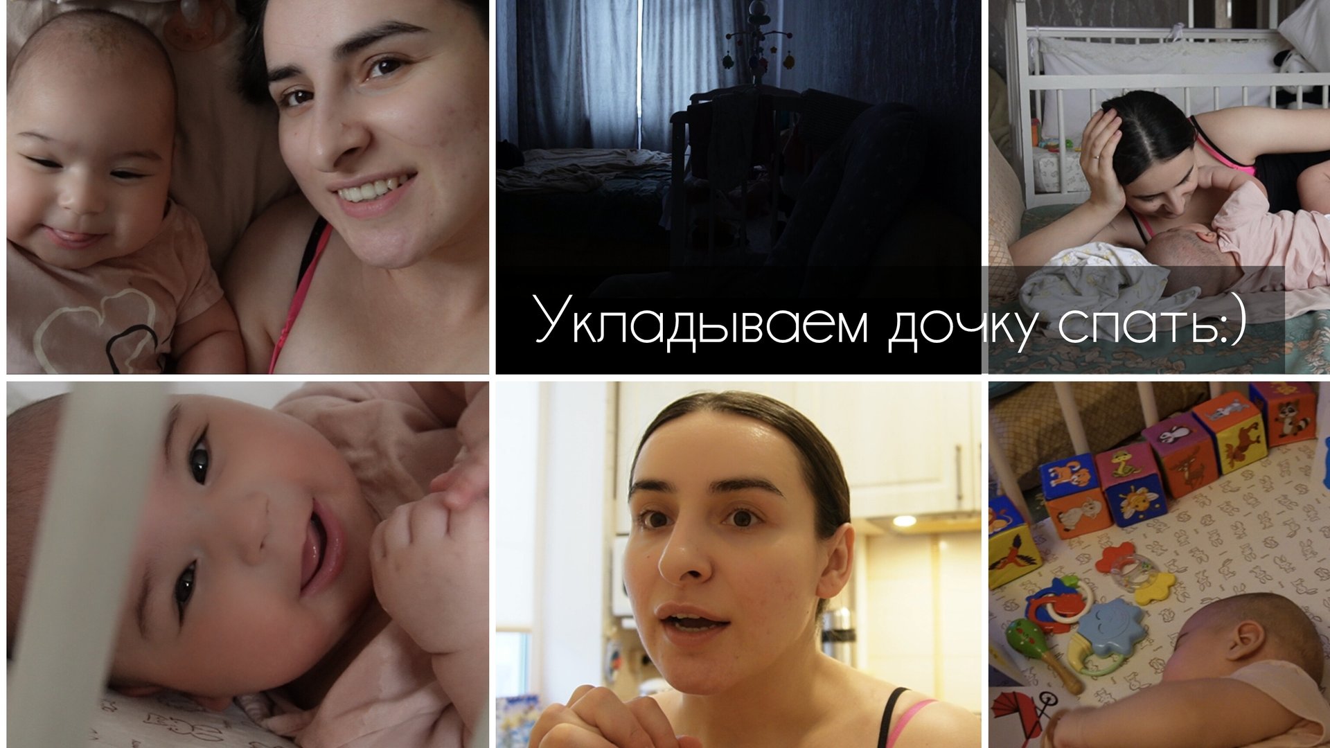 Мамина забота: от игр до сна👶