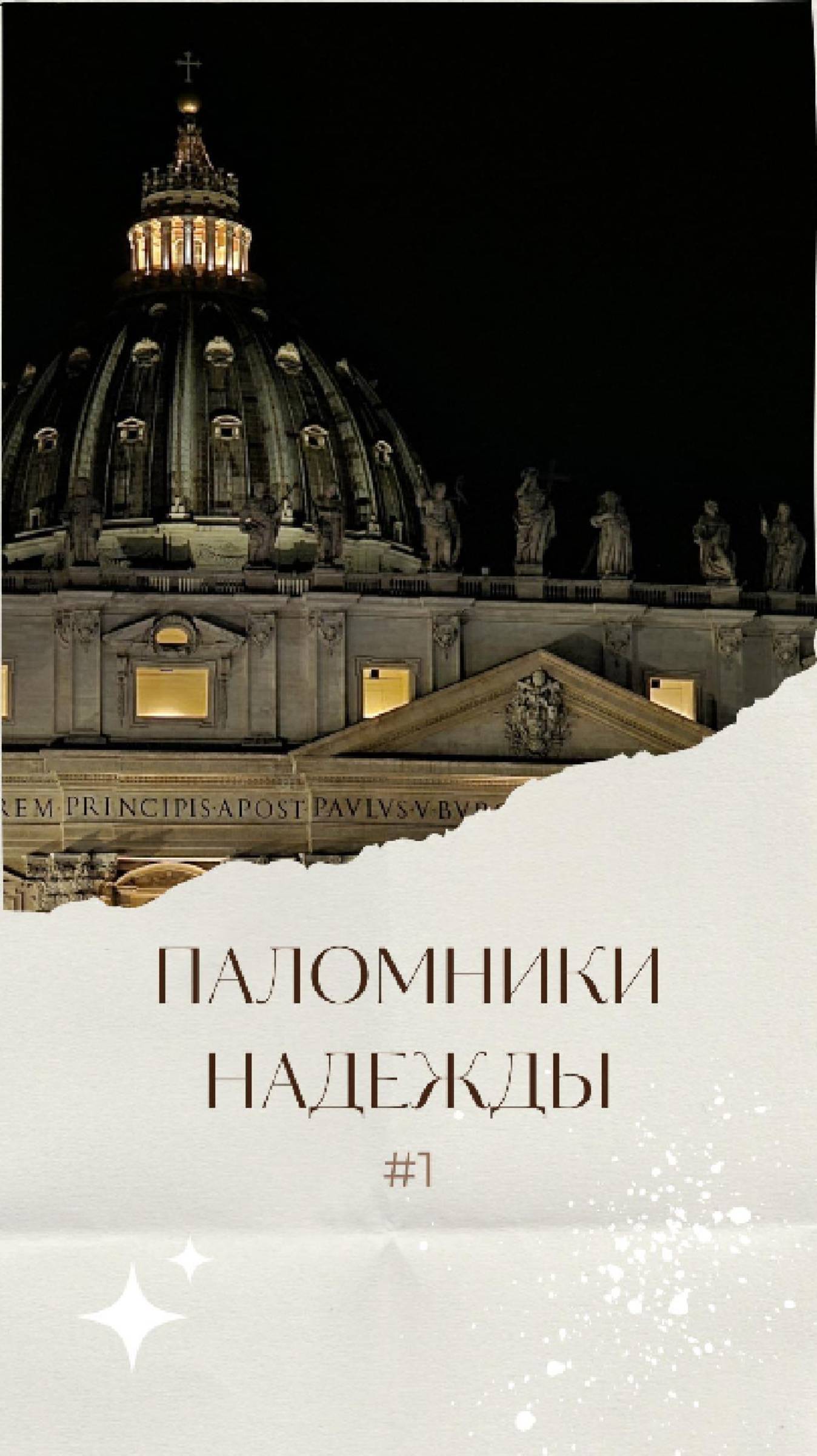 Паломники надежды #1