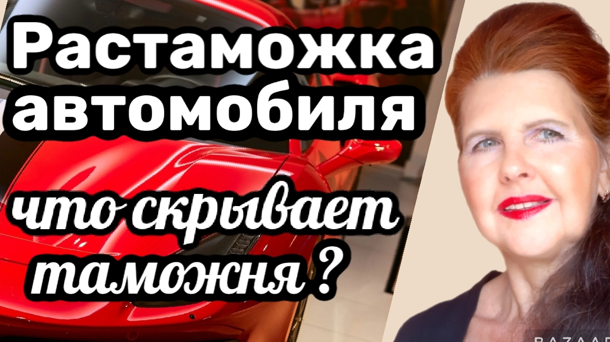 Как рассчитать ТАМОЖЕННЫЕ ПЛАТЕЖИ на АВТОМОБИЛЬ, классификация по ТН ВЭД АВТОМОБИЛЯ #растаможкаавто