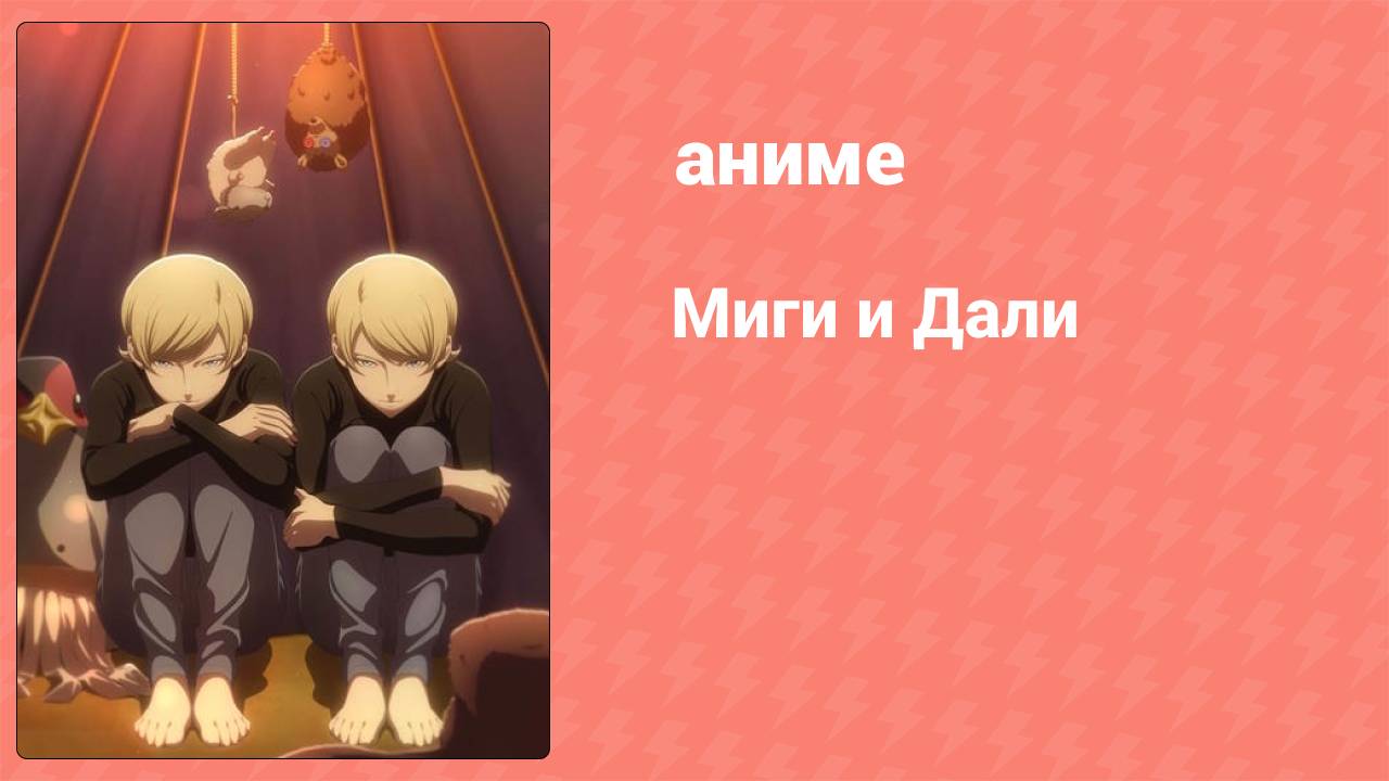Миги и Дали 3 серия (аниме-сериал, 2023)