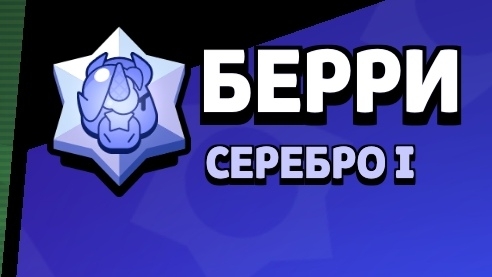 1 серебро на лошадке|Brawl Stars #1