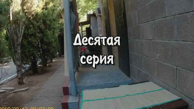 10серия. Крым.2019.Кача.