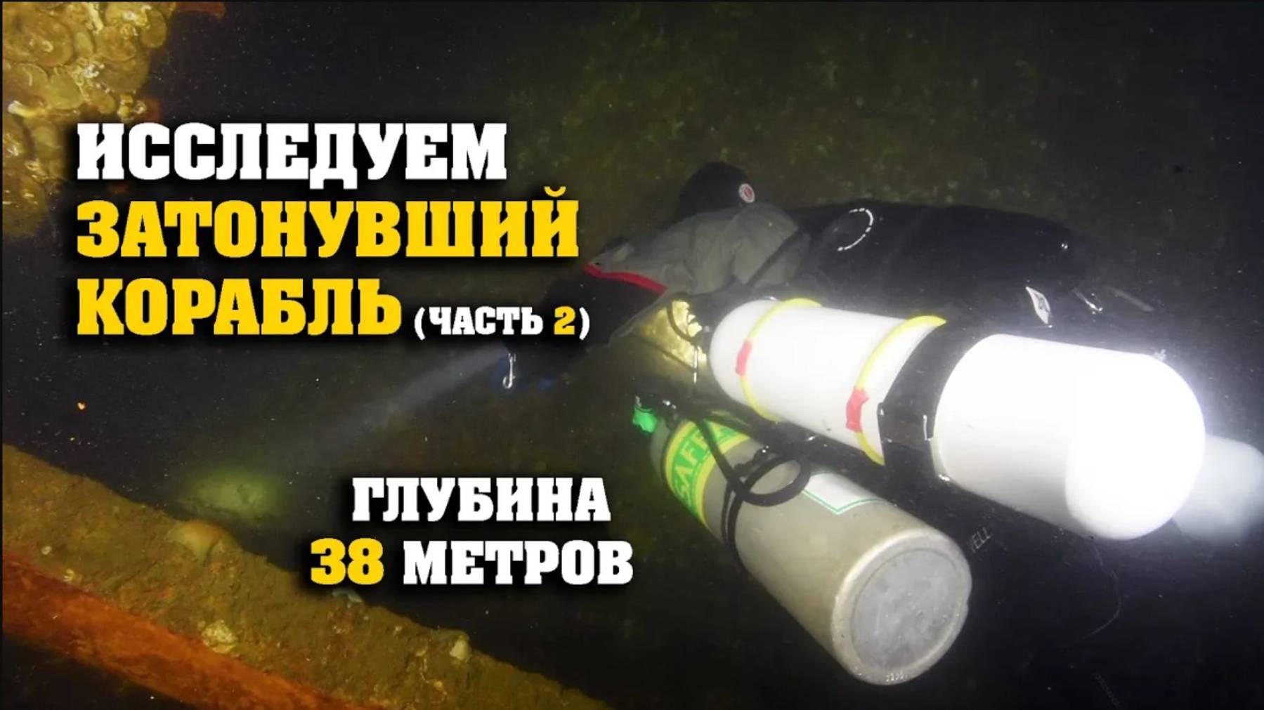 ЗАТОНУВШИЙ КОРАБЛЬ. глубина 38 метров (часть 2)