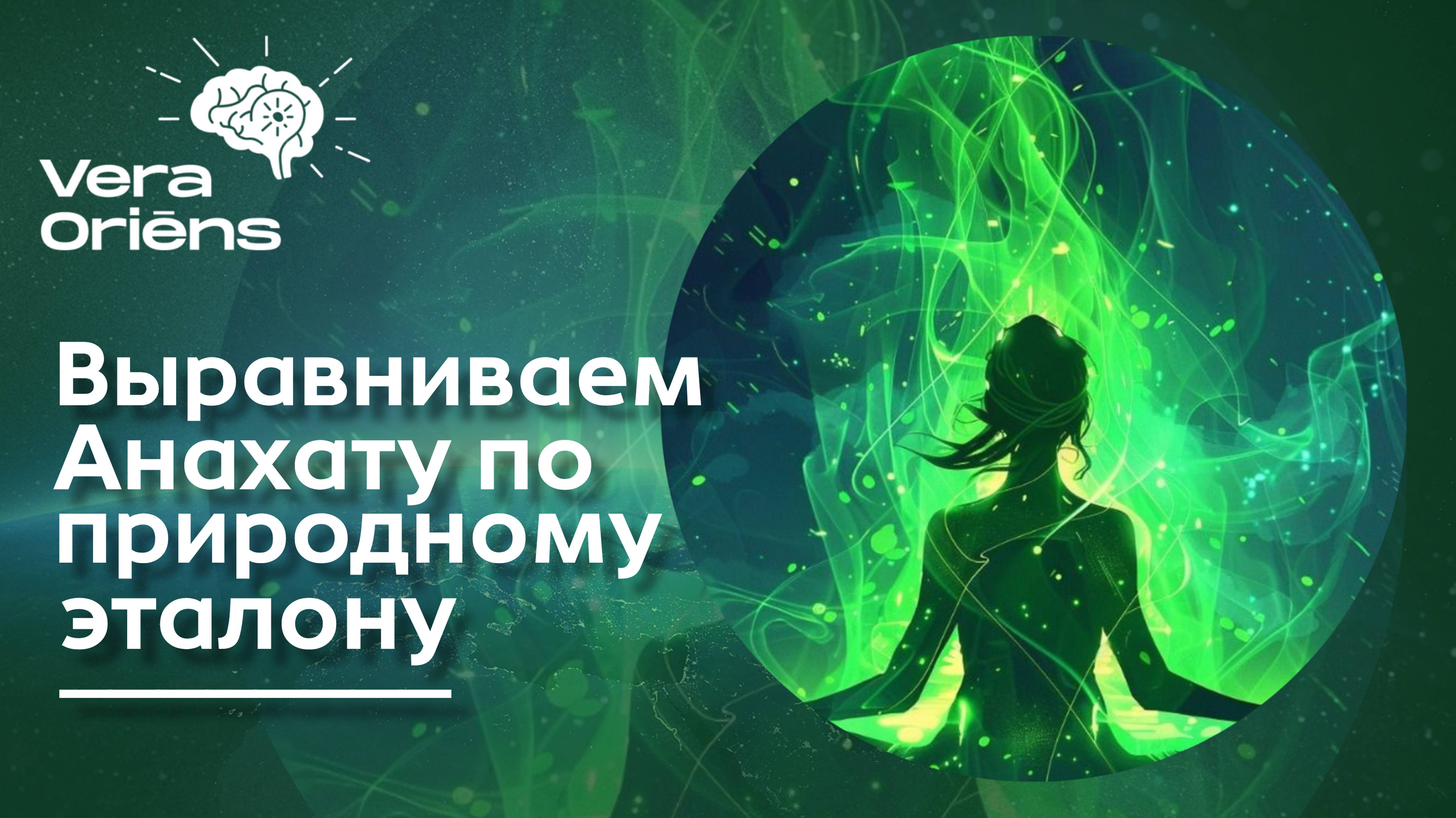 Энергетическая настройка «Выравнивание Анахаты по природному эталону»