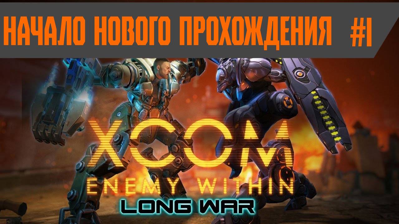 X-COM Long War Начало нового прохождения #1