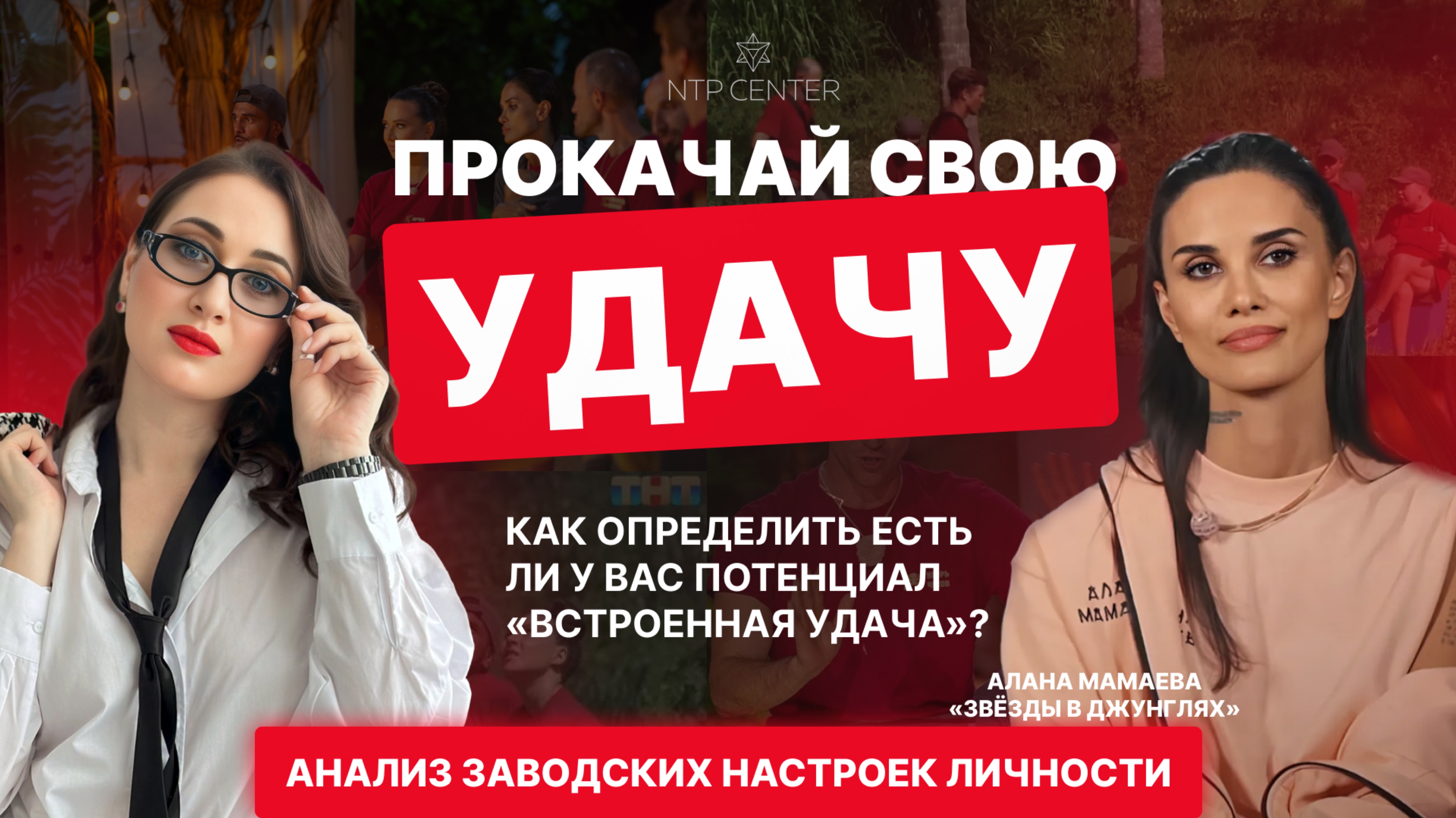 ПРОКАЧАЙ СВОЮ УДАЧУ. КАК ВЫЯСНИТЬ ЕСЛИ У ВАС ВСТРОЕННАЯ УДАЧА И КАК ЕЕ ПРОКАЧАТЬ? ЗВЕЗДЫ В ДЖУНГЛЯХ