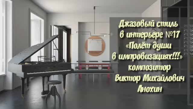 «Джазовый стиль в интерьере №17» ИМПРОВИЗАЦИЯ композитор Виктор Анохин #viktorjazz #instrumentaljazz