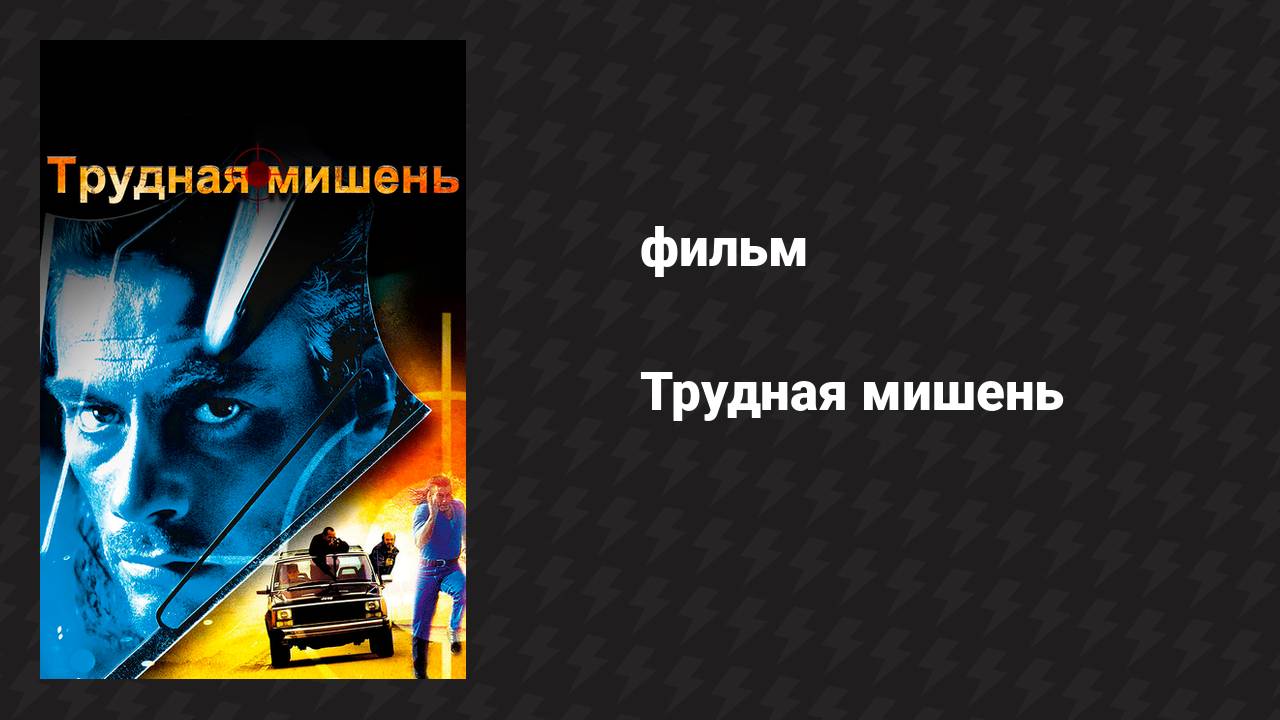 Трудная мишень (фильм, 1993)