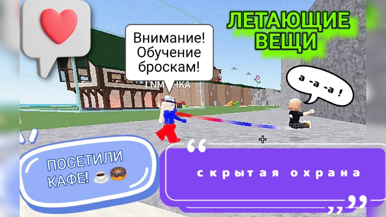 Летающие вещи. ROBLOX 💥 Посетили интересное кафе☕🍩