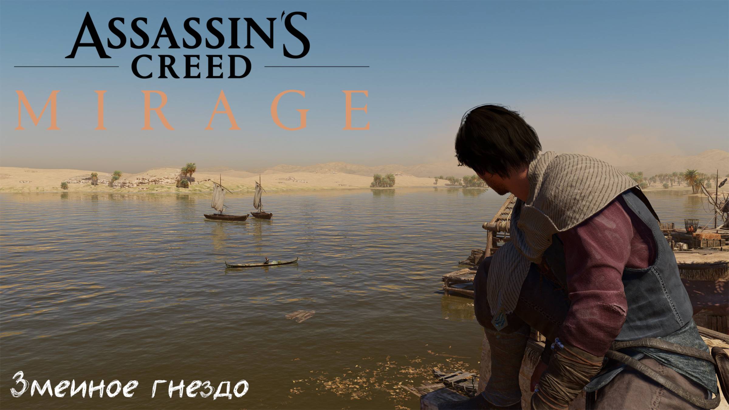 [033] Assassin's Creed Mirage - Змеиное гнездо