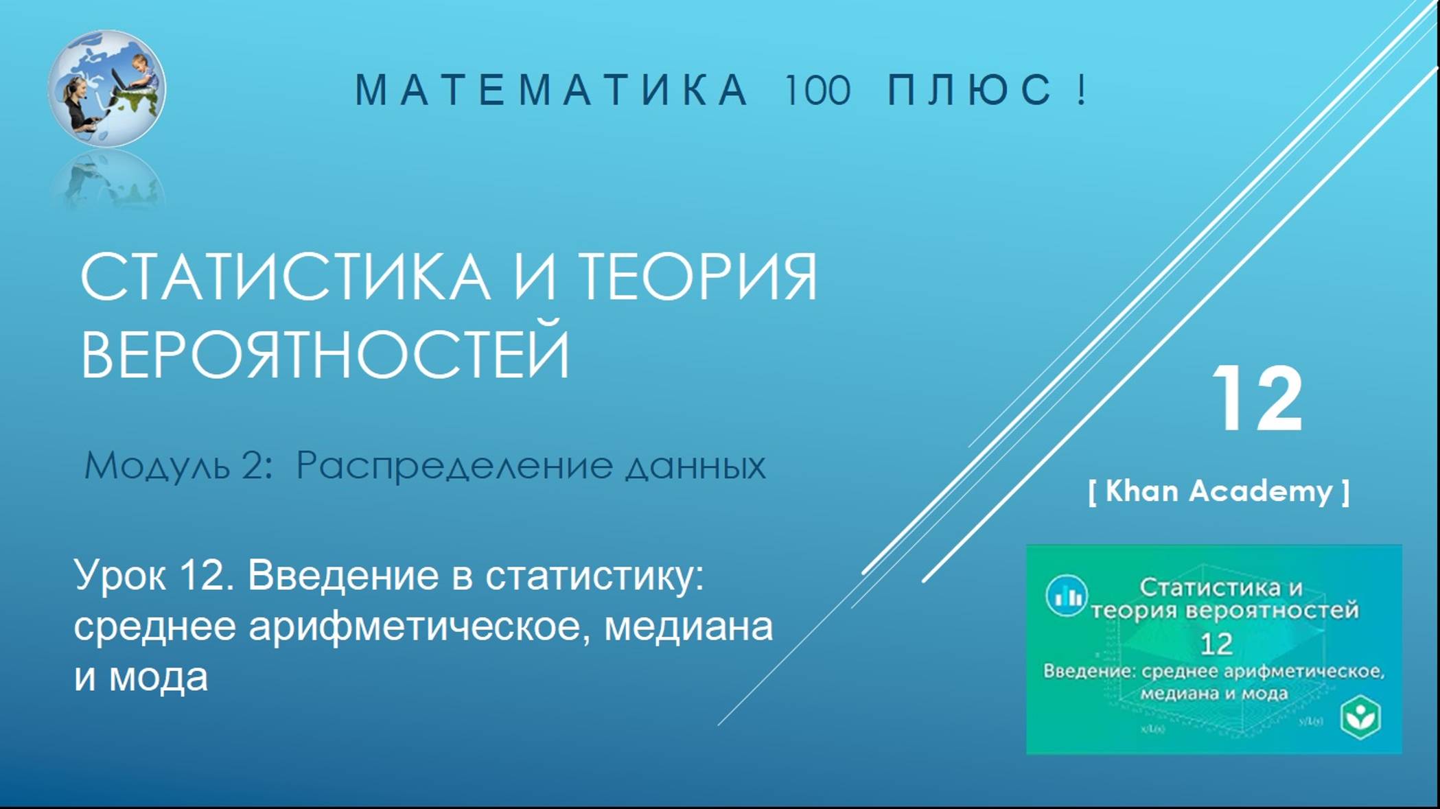 Модуль 2: Распределение данных. Урок 12. Введение - среднее арифметическое, медиана и мода