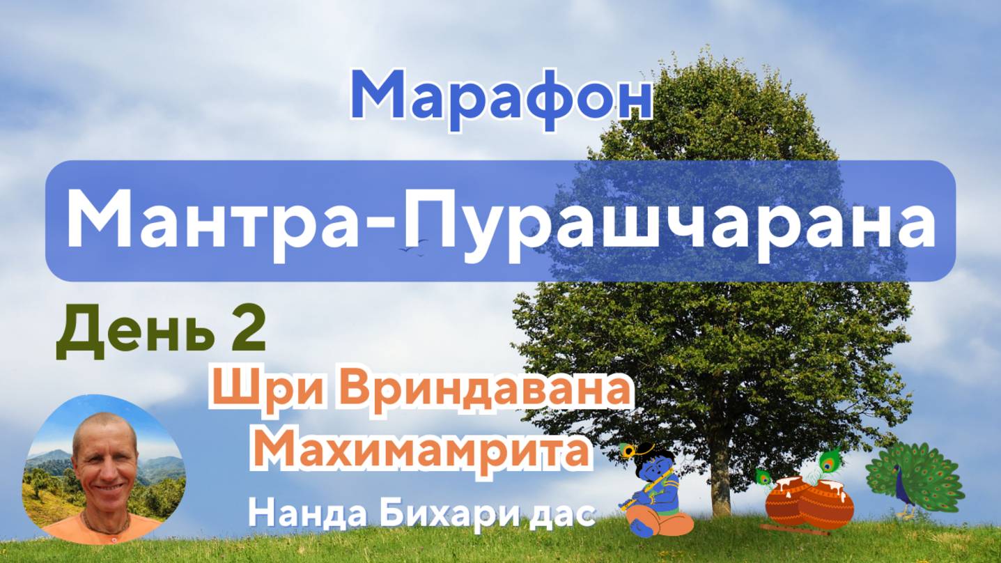 Мантра-Пурашчарана. День 2. Шри Вриндавана Махимамрита. 01.02.2025