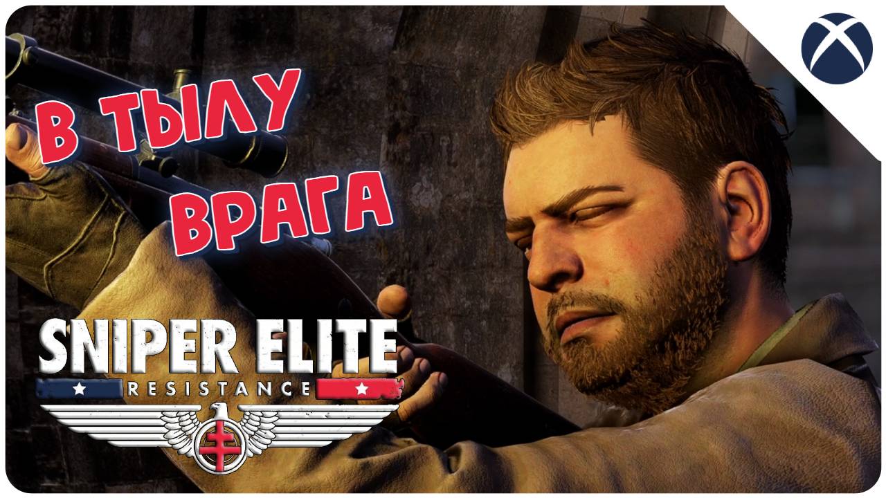 Тайник Часть 1 ➤ Sniper Elite: Resistance  ➤ Прохождение #2