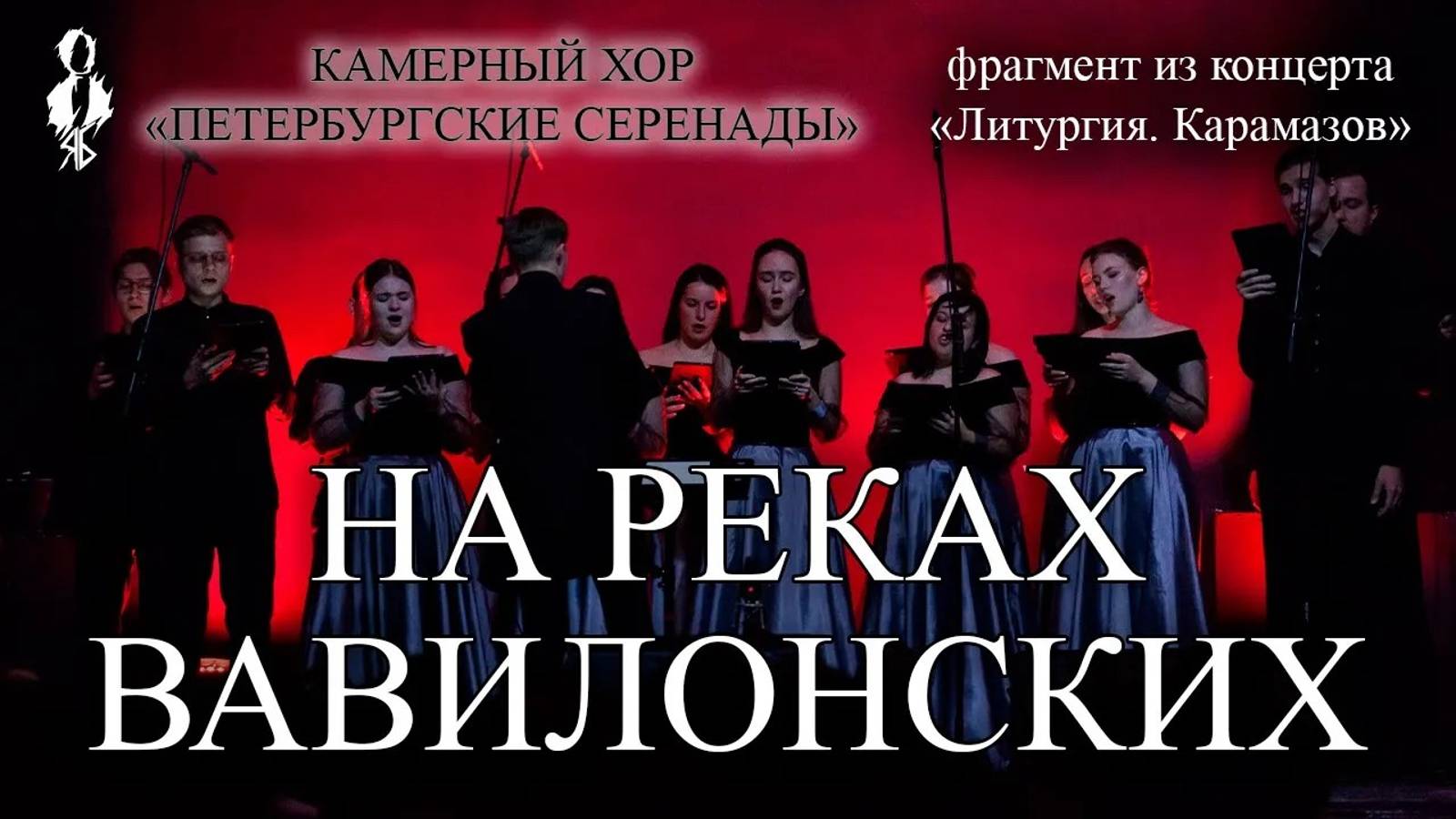 Камерный хор «Петербургские серенады» - На реках вавилонских