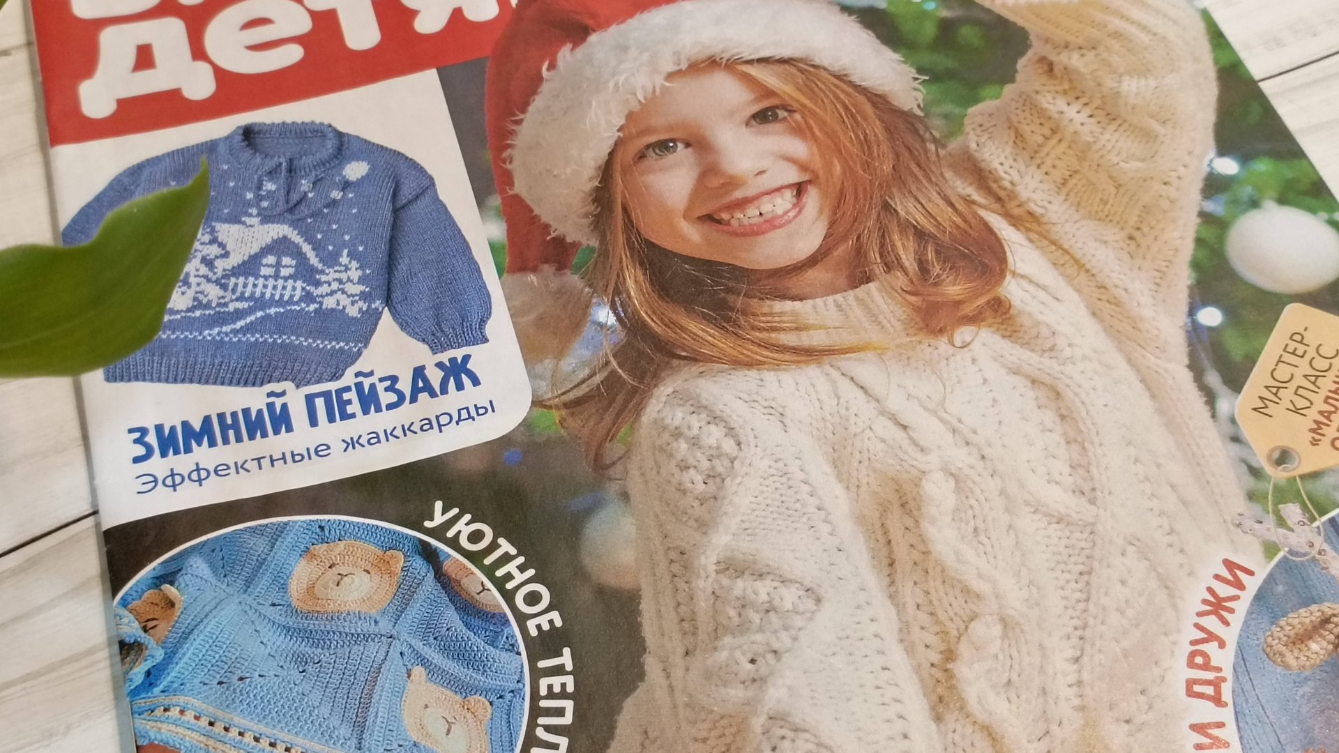 Вяжем детям . Обзор журнала по вязанию .