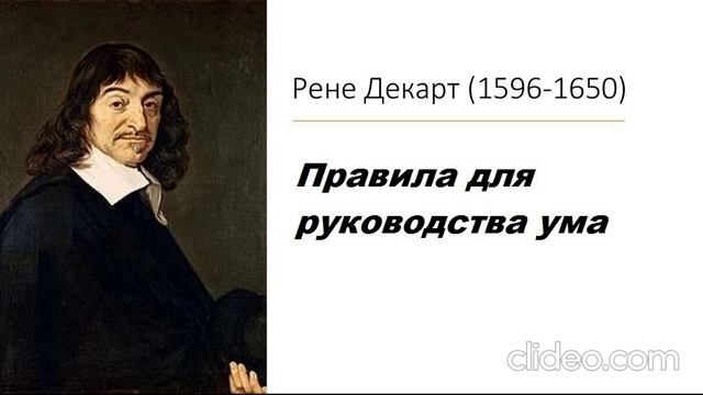 Рене Декарт - Правила для руководства ума
