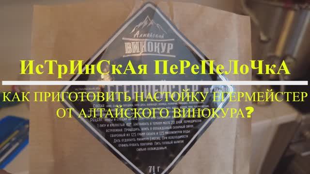 Как приготовить настойку егермейстер от алтайского винокура #25