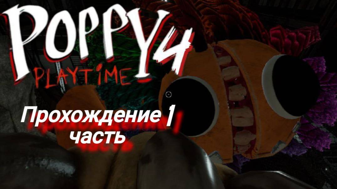 POPPY PLAYTIME 4 прохождение 1 часть