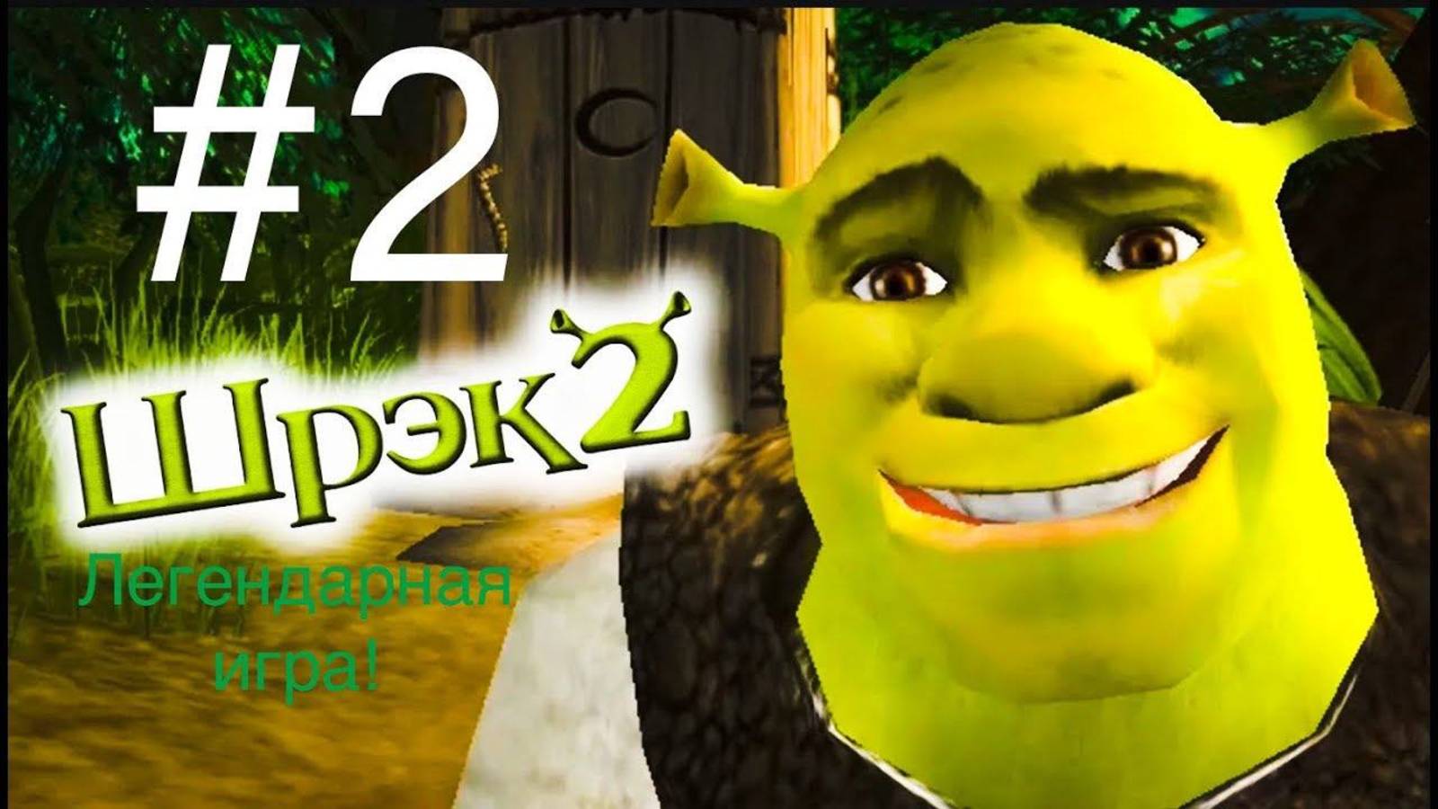 Страшный лес и злой Кот в сапогах! Прохождение Шрек 2 #2