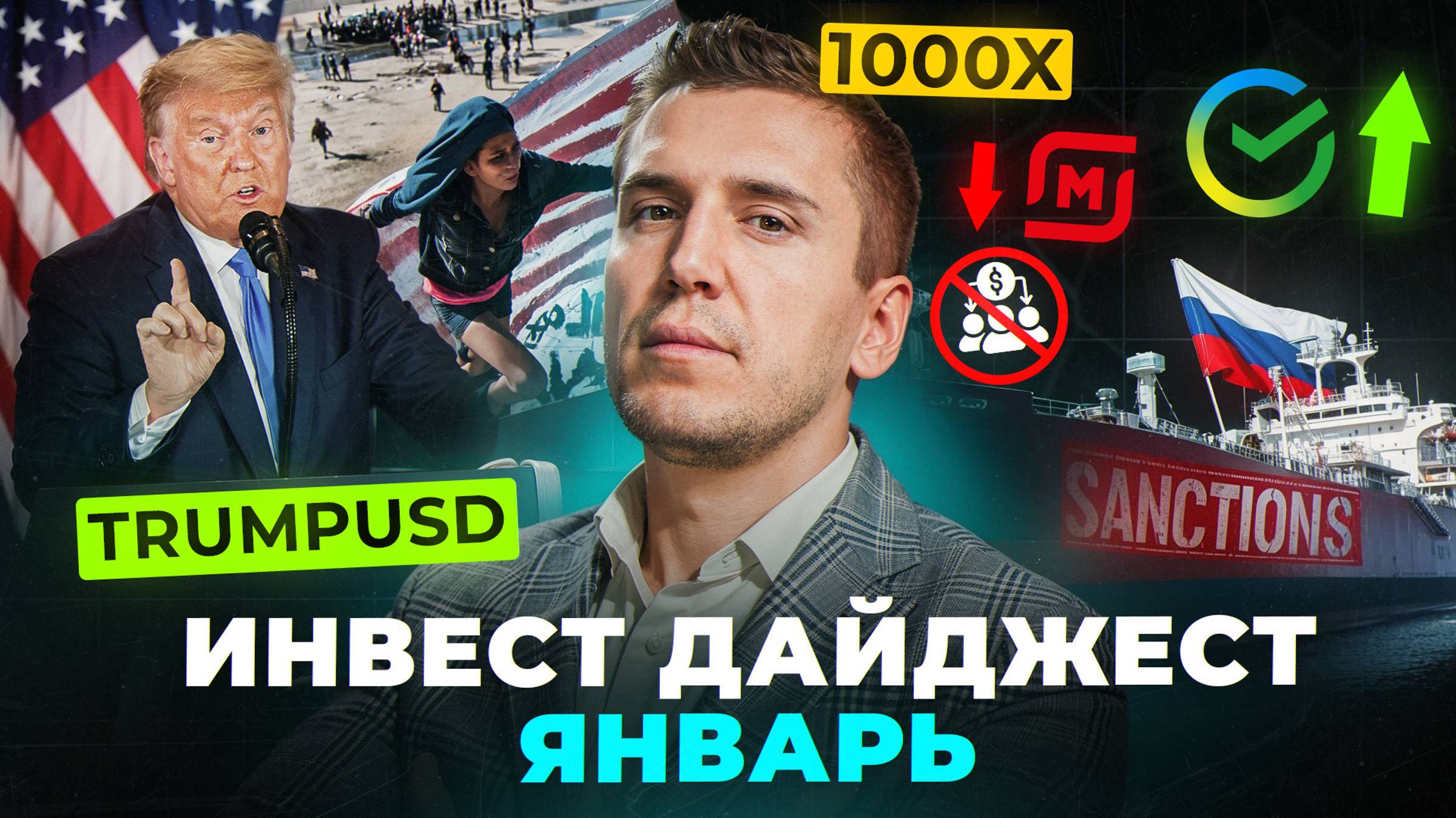 Трамп и Сбер на хайпе! Магнит без дивидендов? Инвестновости #7.