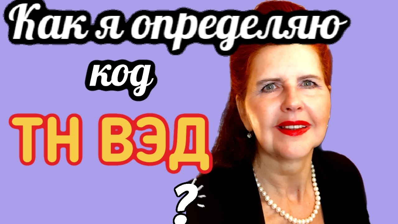 Что НУЖНО ЗНАТЬ, чтобы ОПРЕДЕЛИТЬ код ТН ВЭД. Классификация по ТН ВЭД мельницы для специй #тнвэд