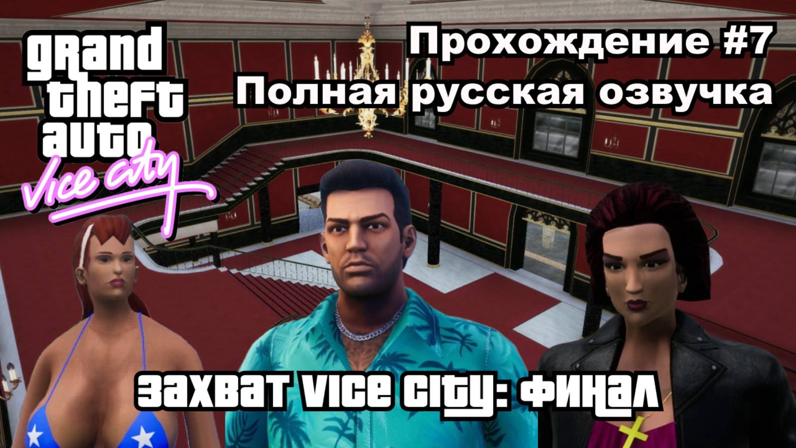 Захват Vice City: Финал / GTA Vice City DE #7 [Без комментариев / С полной русской озвучкой]