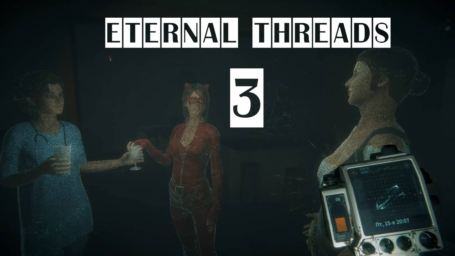 Eternal Threads № 3 (УНЫЛАЯ ВЕЧЕРИНКА)