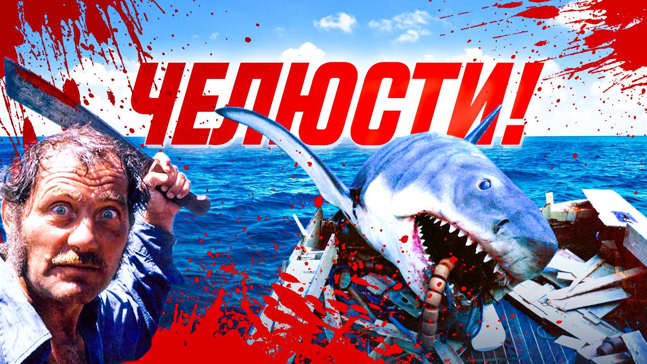 Челюсти / Jaws: Ты больше никогда не войдёшь в воду!