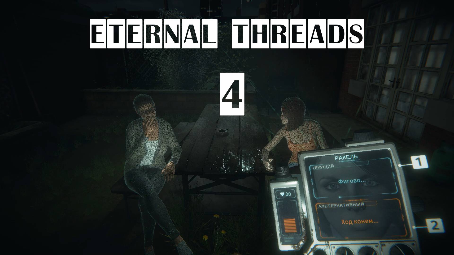 Eternal Threads № 4 (ПЕРВАЯ СПАСЁННАЯ ЖИЗНЬ)