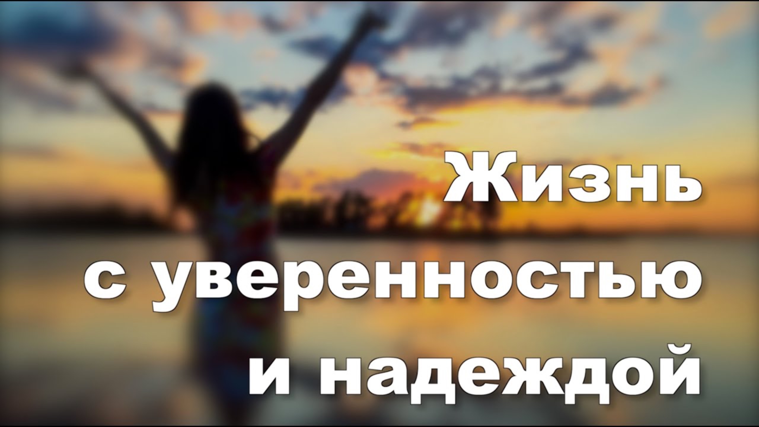 Виктор Казаков | Встречи с Иисусом 7: Жизнь с уверенностью и надеждой