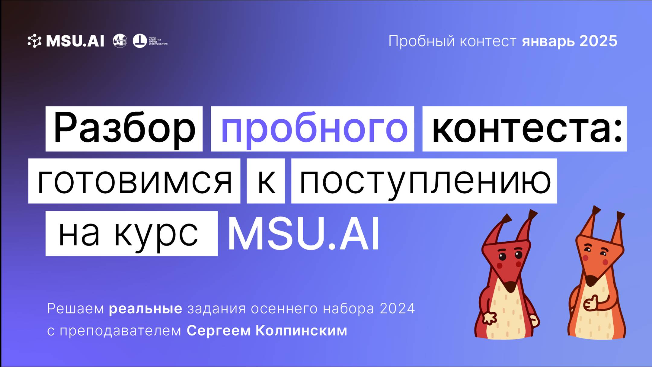 Разбор пробного контеста: готовимся к поступлению на курс MSU.AI в январе 2025
