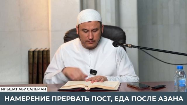 2_3_Намерение_прервать_пост___Книга_поста____Ильшат_абу_Сальман