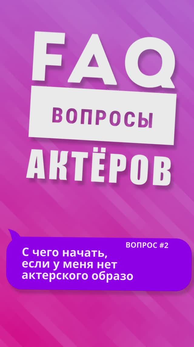 С чего начать, если у меня нет актерского образования? #2