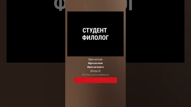 Песня студента филолога