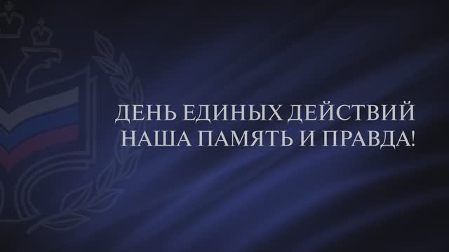 История Дня единых действий в память о геноциде советского народа в годы ВОВ 19 апреля.