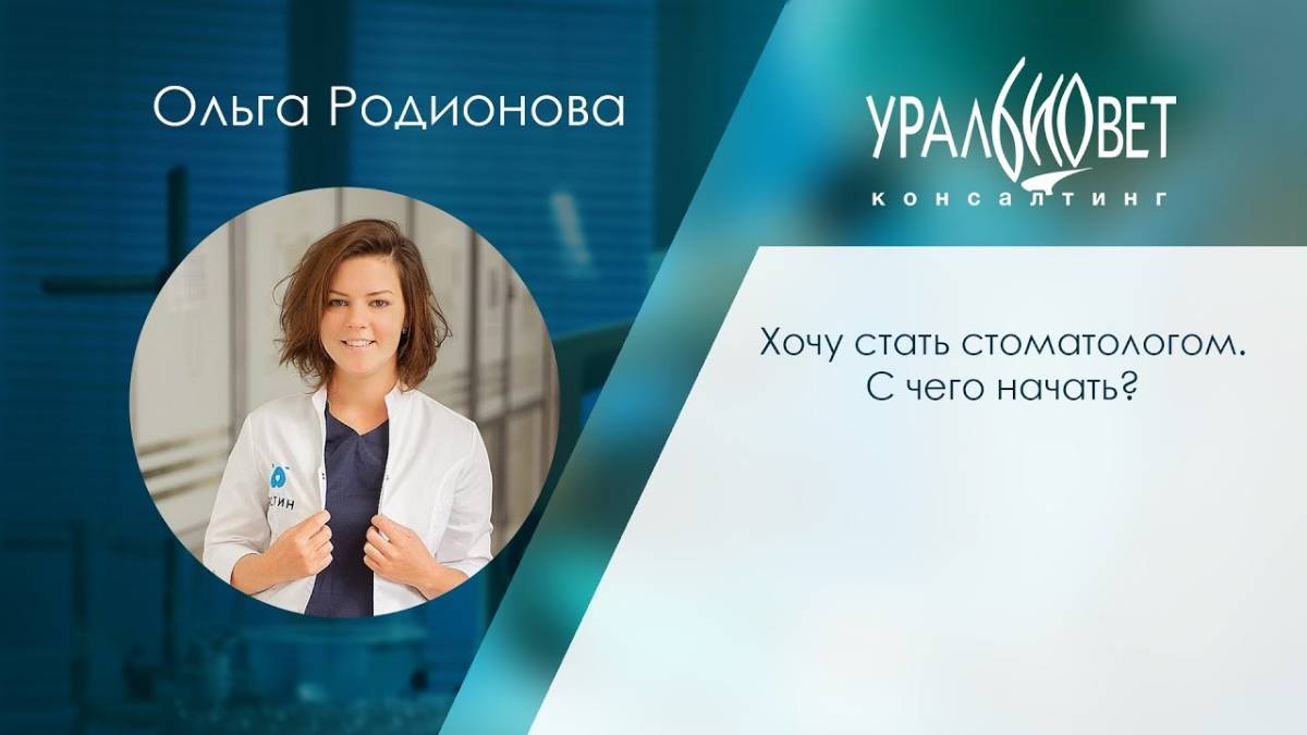 Хочу стать стоматологом  С чего начать. Лектор Ольга Родионова  #убвк_стоматология