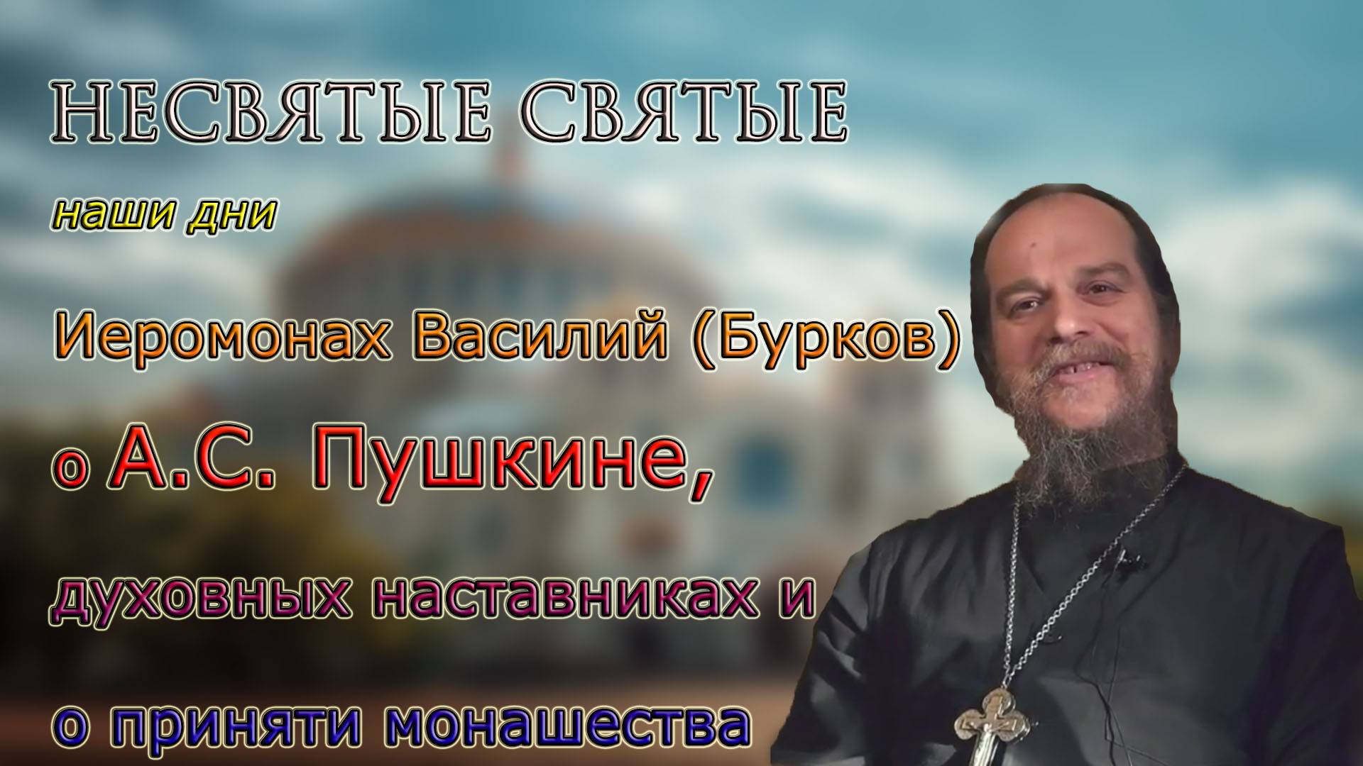 Иеромонах Василий (Бурков) - о А.С. Пушкине, духовных наставниках и о пути к принятию монашества. Не