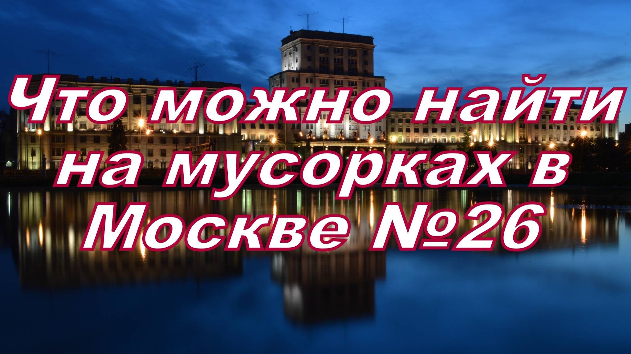 Что можно найти на мусорках в Москве №26