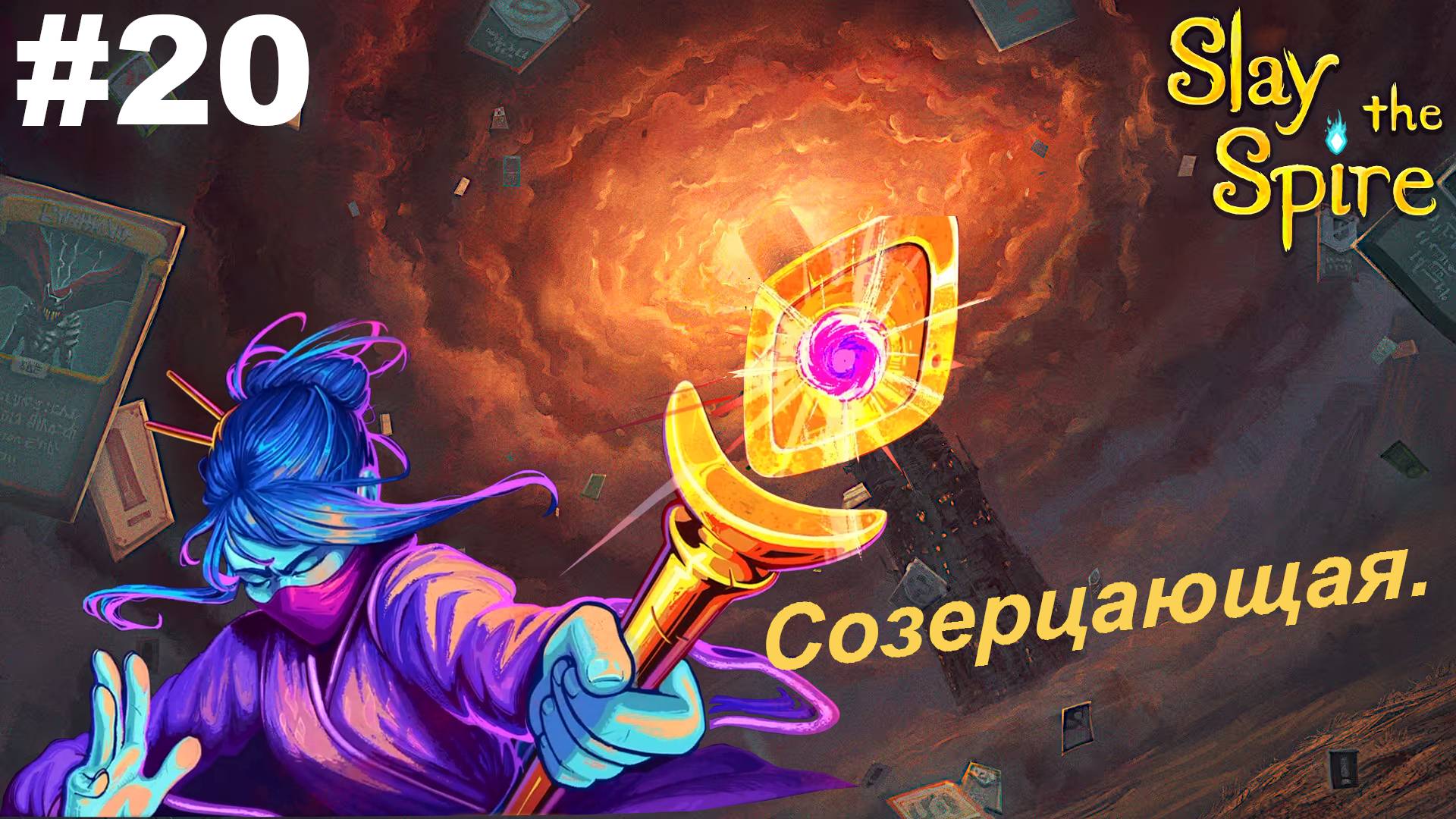 Созерцающая.#20 Slay the Spire.