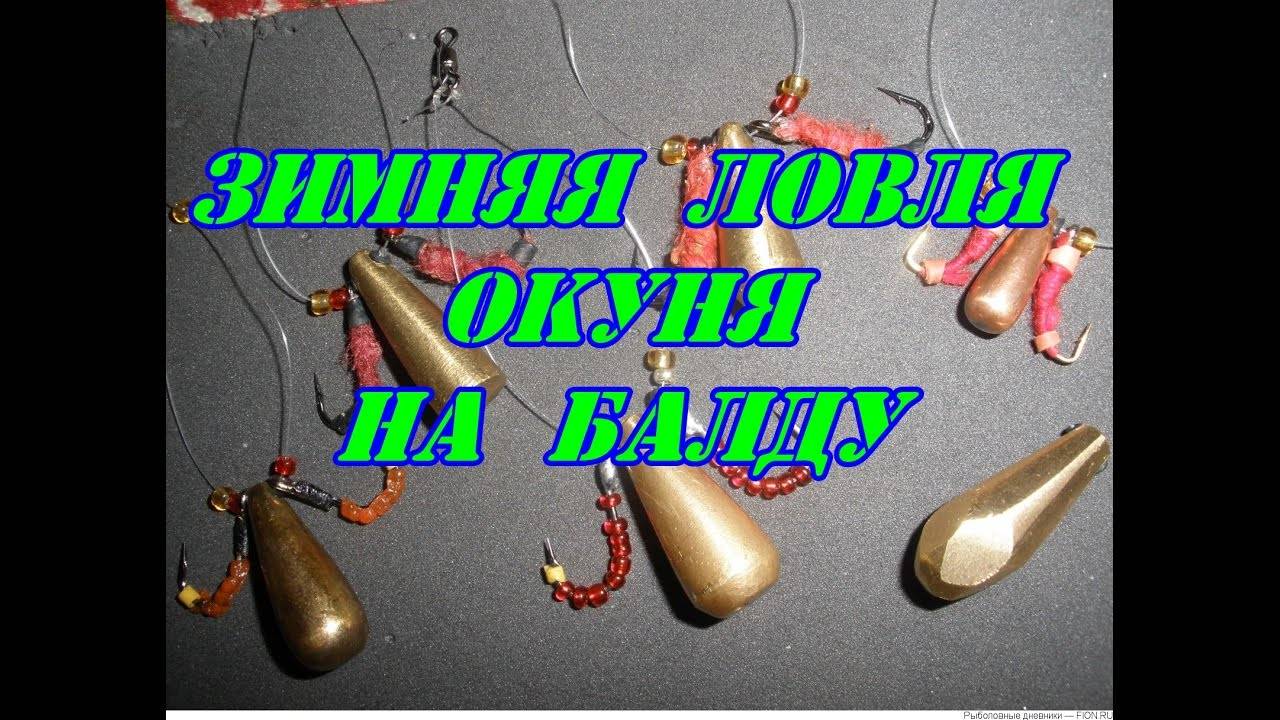Зимняя ловля окуня на БАЛДУ