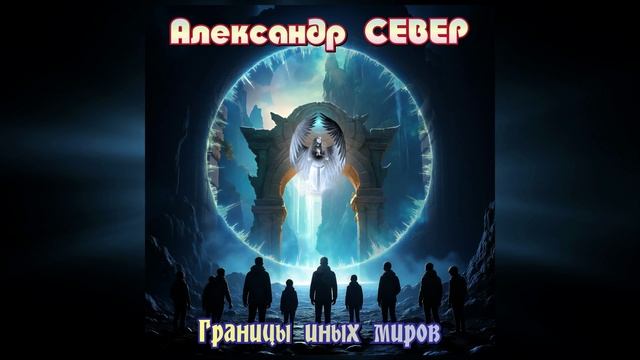 Границы иных миров