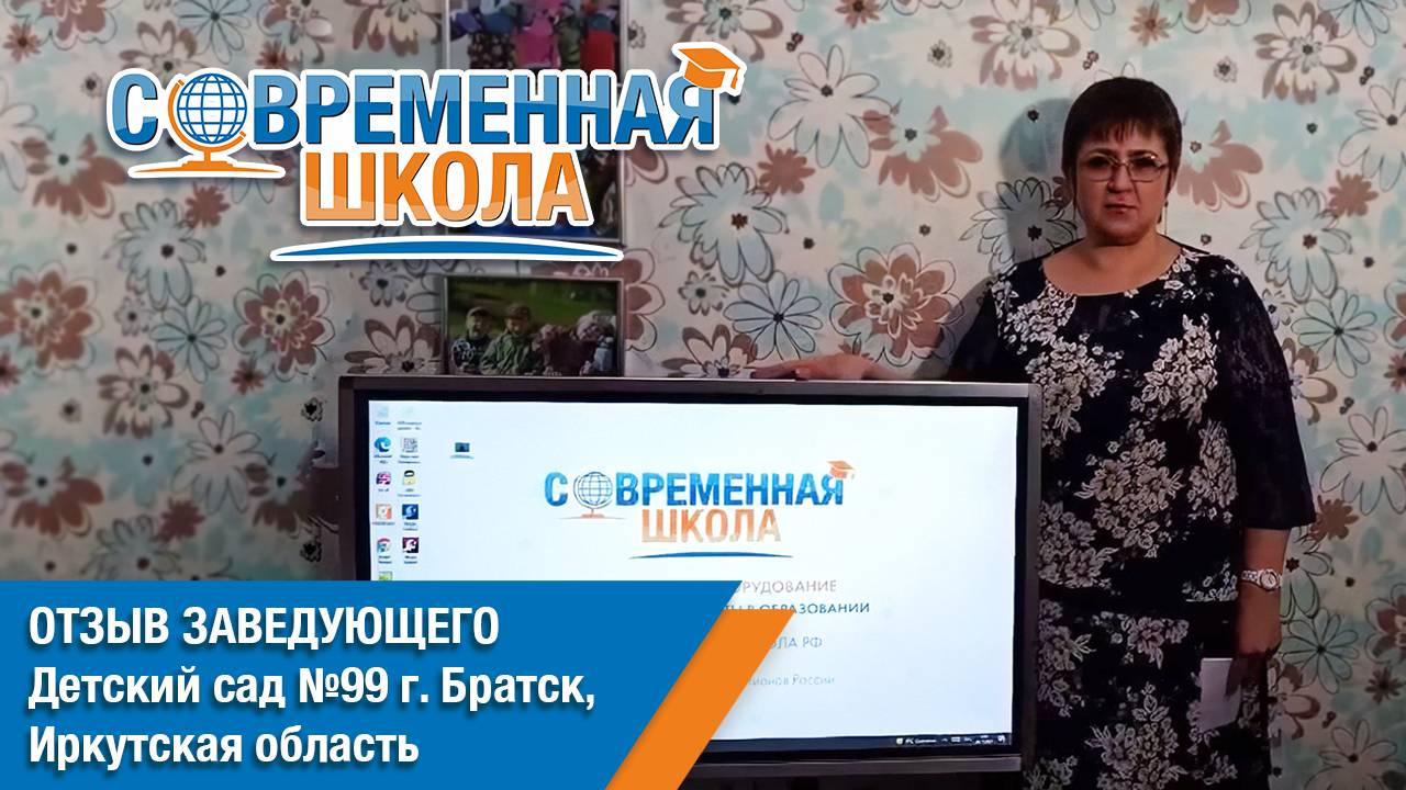 Видеоотзыв МБДОУ «Детский сад №99» г. Братск, Иркутская область