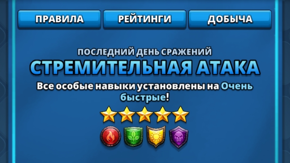 🏆ТУРНИР 5* СТРЕМИТЕЛЬНАЯ АТАКА ДЕНЬ 5 И РЕЗУЛЬТАТЫ