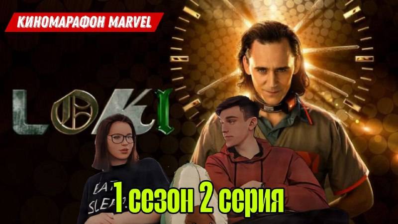 Женский вариант ЛОКИ! / Реакция на ЛОКИ (2021) - 1 сезон 2 серия / Киномарафон MARVEL
