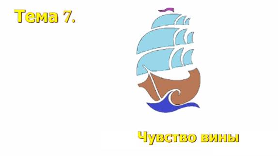 7 Под парусом надежды...