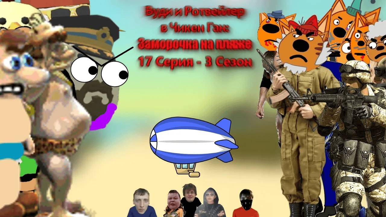 Вуди и Ротвейлер в Чикен Ган Заморочка на Пляже 17 Серия - 3 Сезон